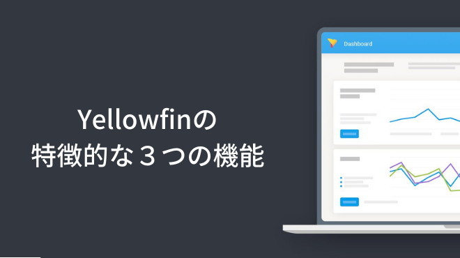 Yellowfinの主な特徴と3つの機能 | Yellowfin BI